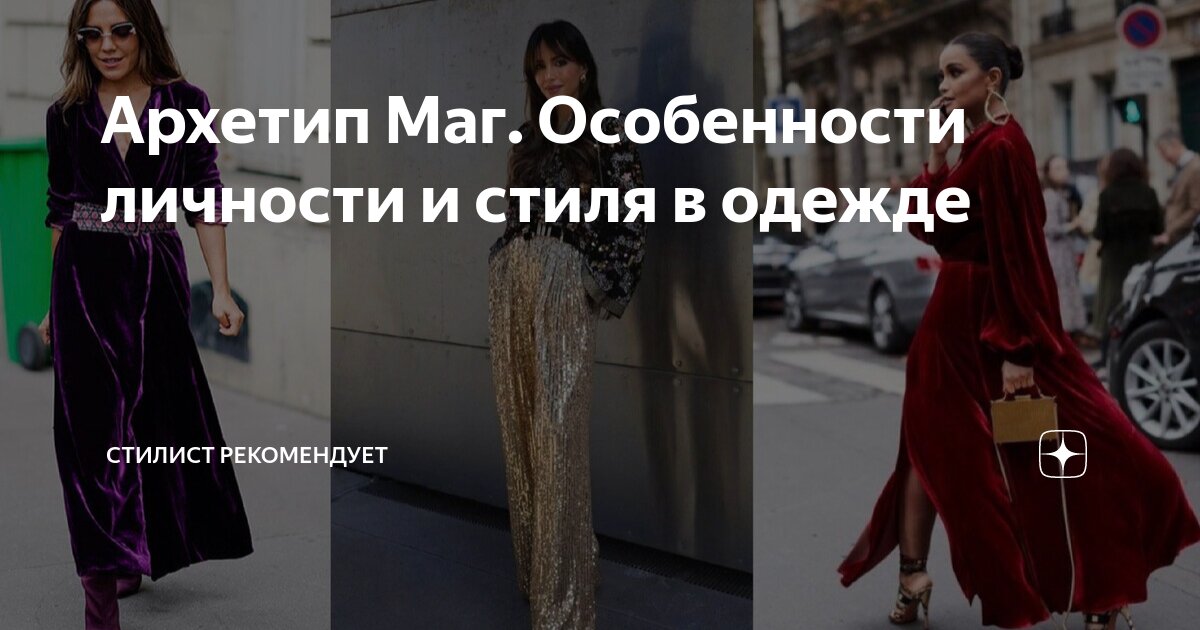Архетип Маг. Особенности личности и стиля в одежде | СТИЛИСТ ...
