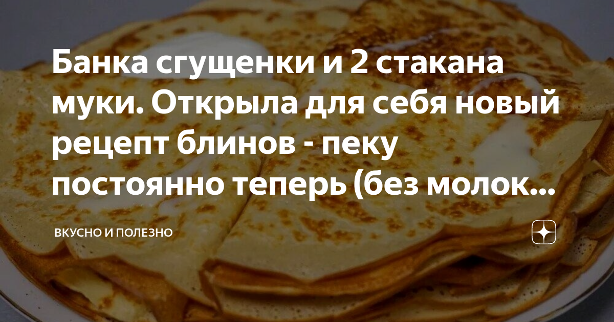 Банка сгущенки и 2 стакана муки. Открыла для себя новый рецепт блинов ...