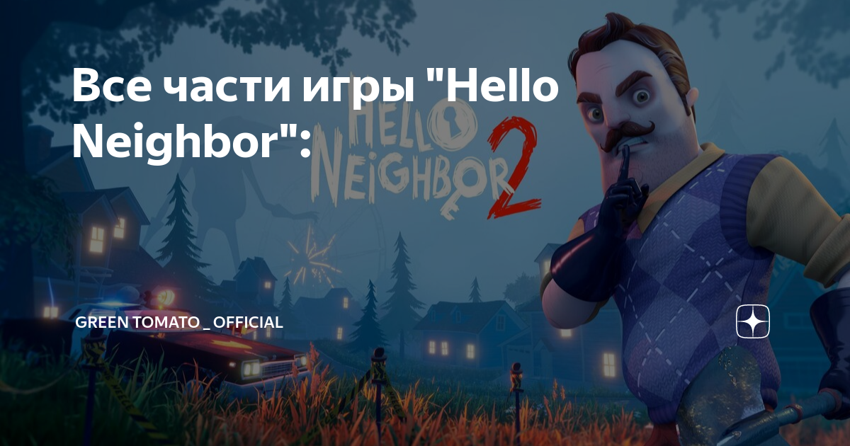 Все части игры "Hello Neighbor": | Green Tomato _ official | Дзен