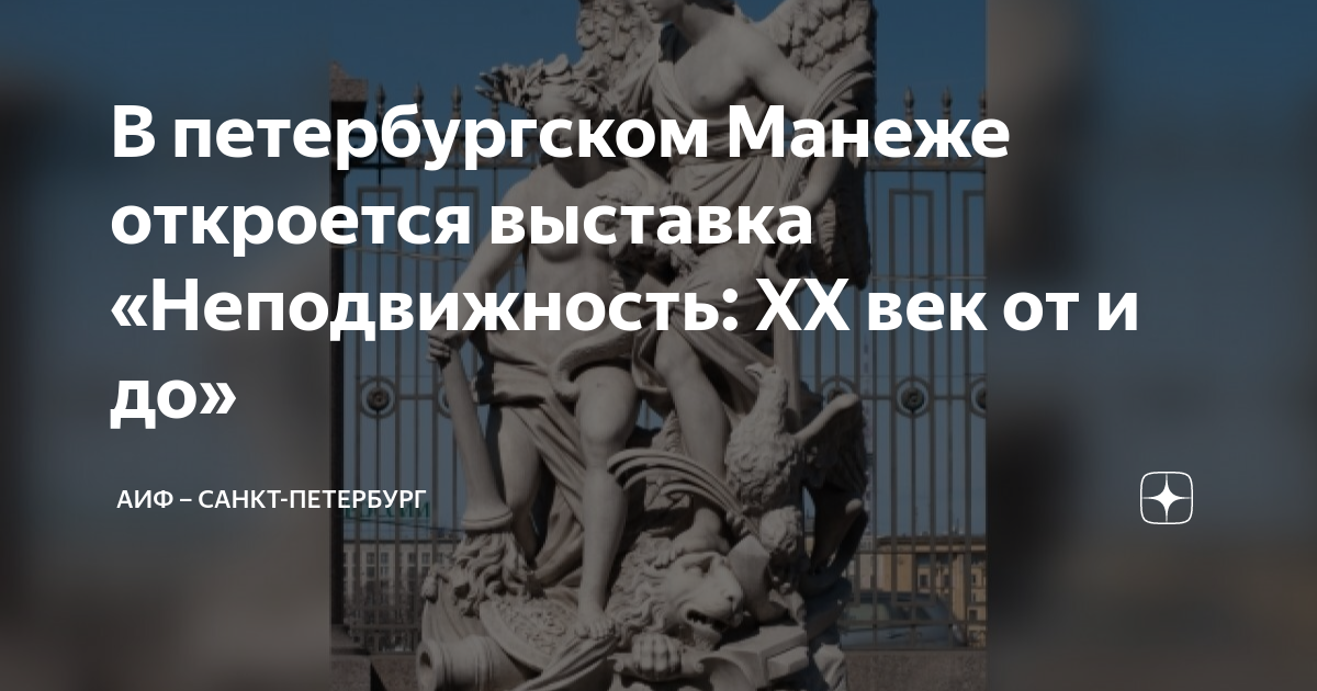 В петербургском Манеже откроется выставка «Неподвижность: ХХ век от и до» | АиФ – Санкт ...