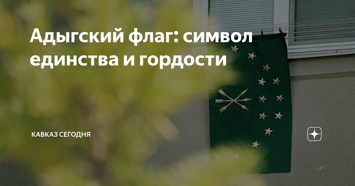 Адыгский флаг: символ единства и гордости | Кавказ Сегодня | Дзен