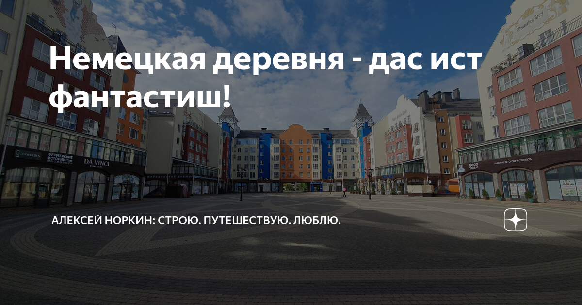 Немецкая деревня - дас ист фантастиш! | Алексей Норкин: Строю ...