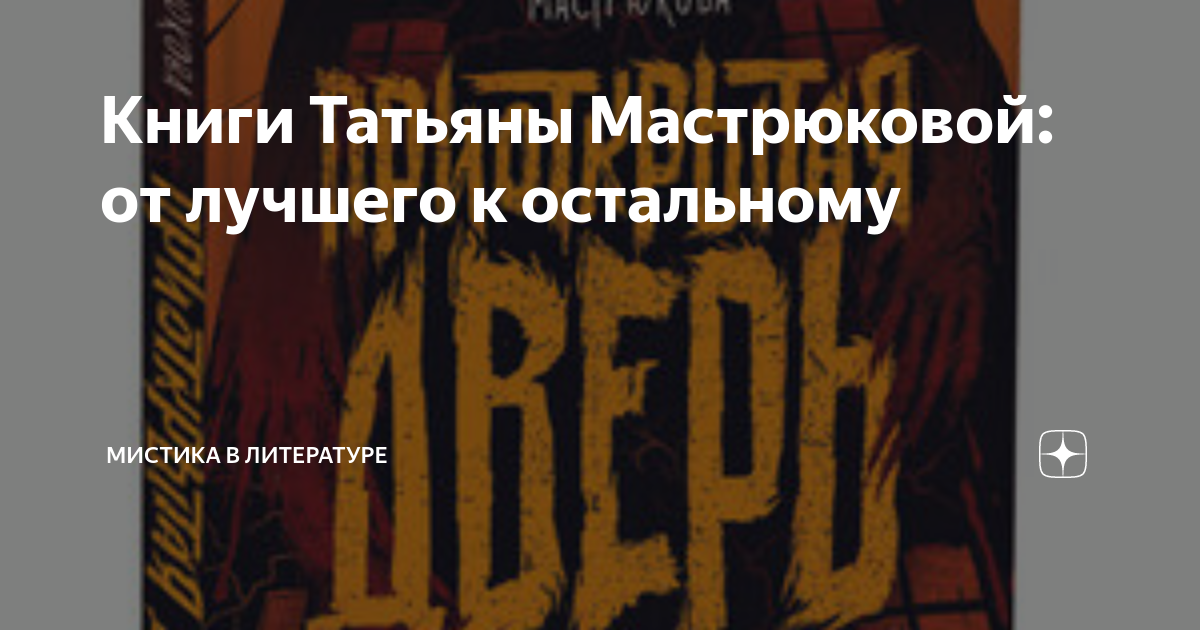 Книги Татьяны Мастрюковой: от лучшего к остальному | Мистика в ...