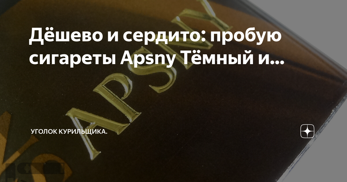 Дёшево и сердито: пробую сигареты Apsny Тёмный и... | Уголок курильщика | Дзен