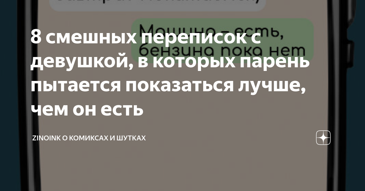 8 смешных переписок с девушкой в которых парень пытается показаться