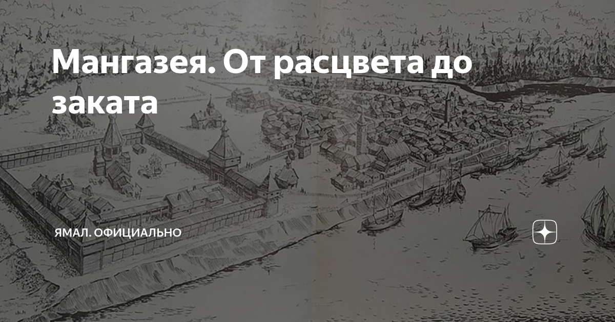Мангазея. От расцвета до заката | ЯМАЛ. Официально | Дзен