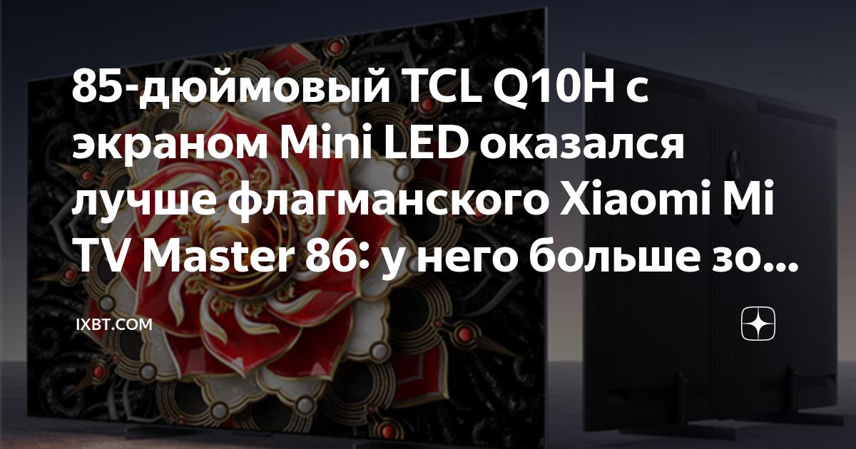 85-дюймовый TCL Q10H с экраном Mini LED оказался лучше флагманского Xiaomi Mi TV Master 86: у ...