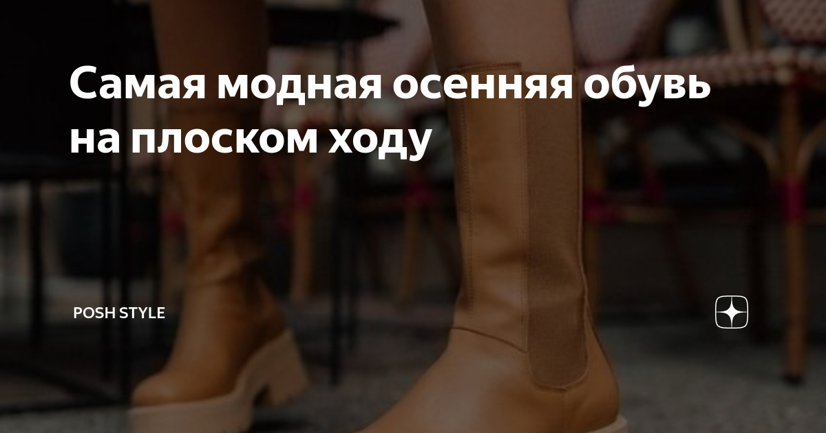 Самая модная осенняя обувь на плоском ходу | Posh Style | Дзен