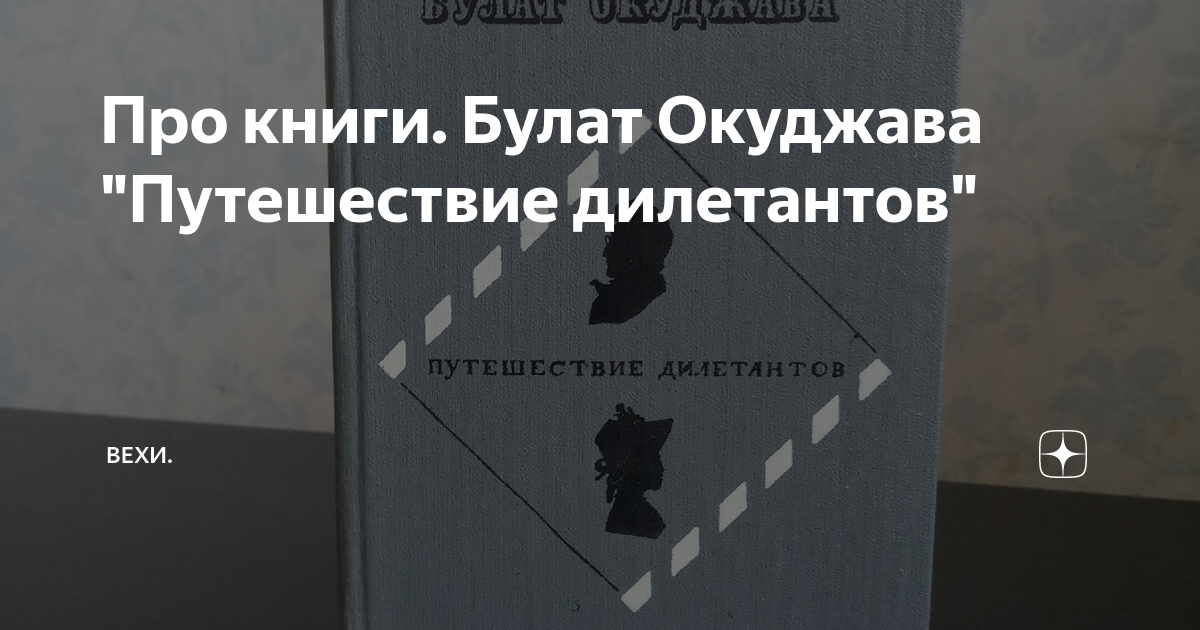 Про книги. Булат Окуджава "Путешествие дилетантов" | Вехи Синематографа ...