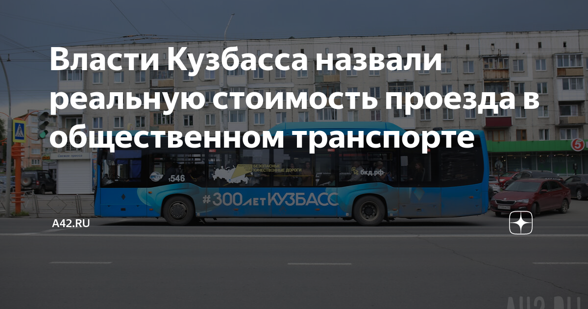 Власти Кузбасса назвали реальную стоимость проезда в общественном транспорте | A42.RU | Дзен