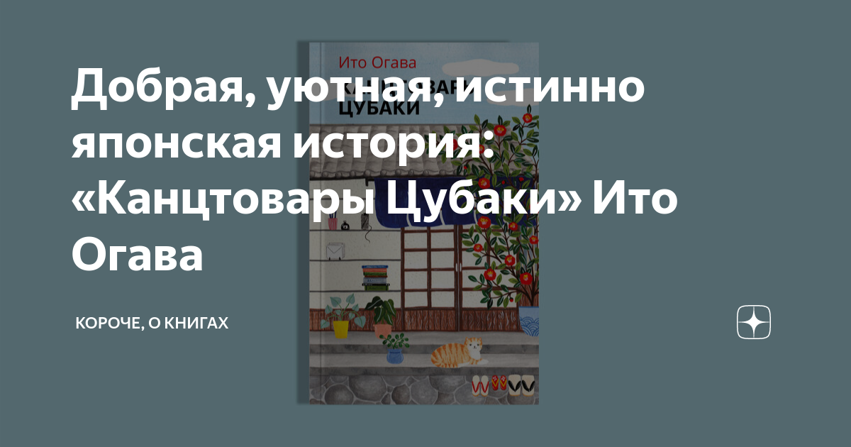 Добрая, уютная, истинно японская история: «Канцтовары Цубаки» Ито Огава ...