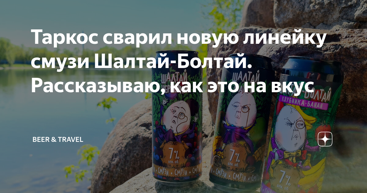 Таркос сварил новую линейку смузи Шалтай-Болтай. Рассказываю, как это ...