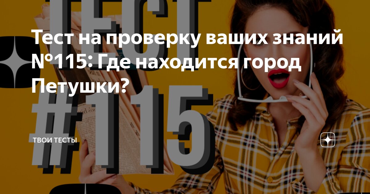 Тест на проверку ваших знаний №115 Где находится город Петушки Твои