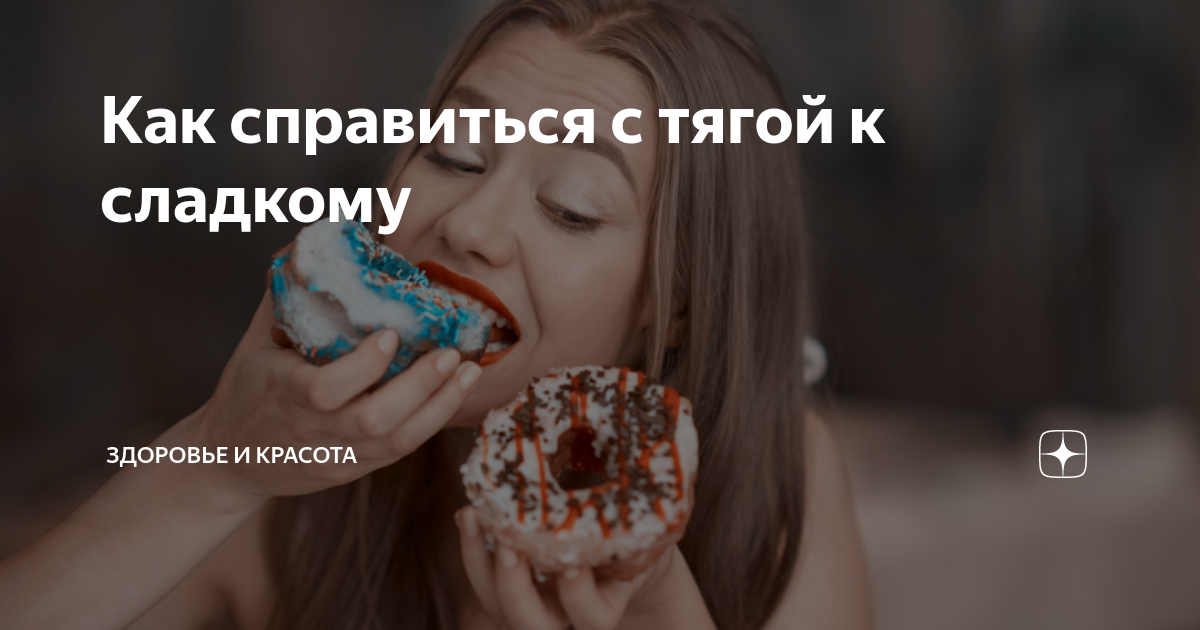 Как справиться с тягой к сладкому | Здоровье и Красота | Дзен