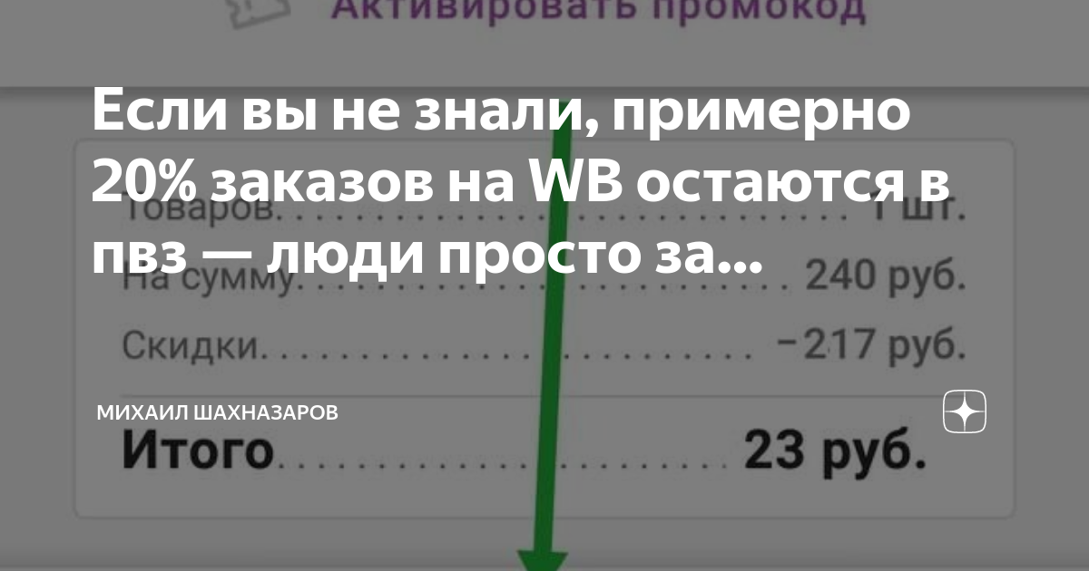 Если вы не знали примерно 20 заказов на Wb остаются в пвз — люди