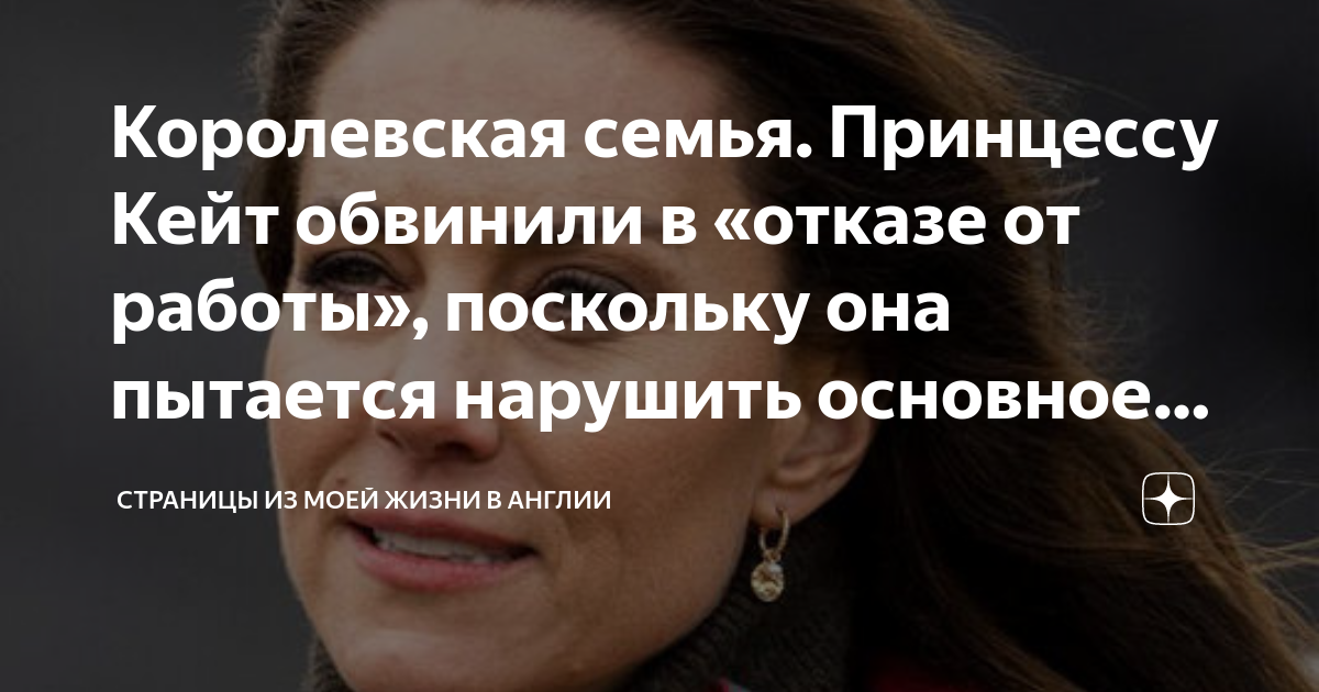 Королевская семья Принцессу Кейт обвинили в «отказе от работы