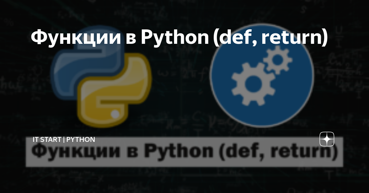 Функции в Python (def, return) | IT Start | Python | Дзен