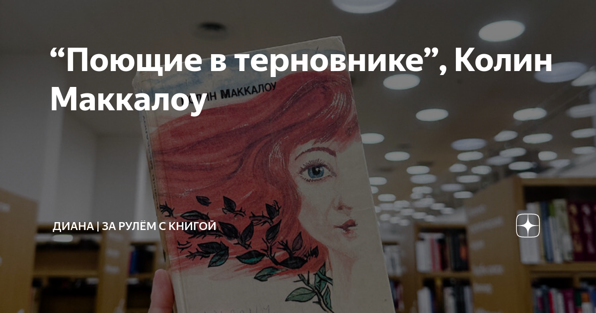 “Поющие в терновнике” Колин Маккалоу Диана За рулём с книгой Дзен