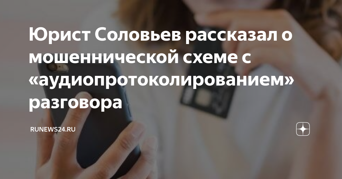 Юрист Соловьев рассказал о мошеннической схеме с «аудиопротоколированием» разговора | RuNews24 ...