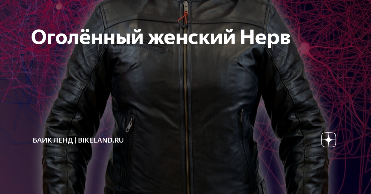 Оголённый женский Нерв | Байк Ленд | bikeland.ru | Дзен
