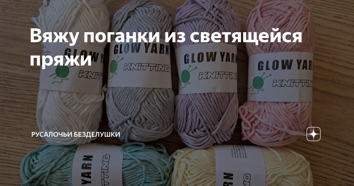 Вяжу поганки из светящейся пряжи | Русалочьи безделушки | Дзен