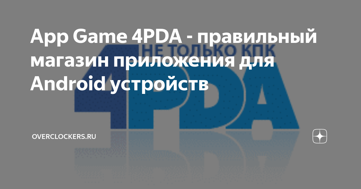 App Game 4PDA - правильный магазин приложения для Android устройств ...