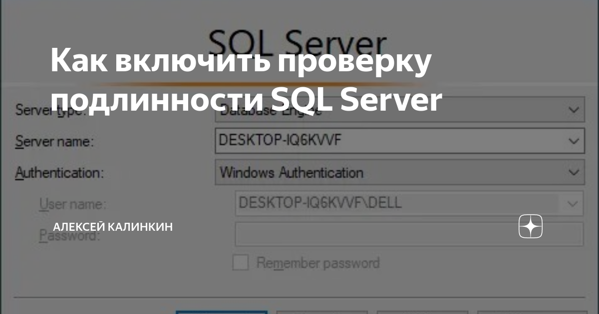 Как включить проверку подлинности SQL Server | Калинкин | Дзен