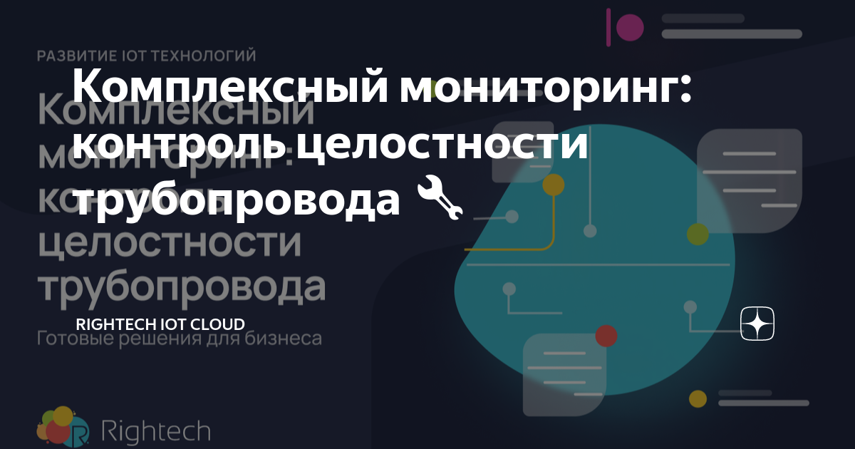 Комплексный мониторинг: контроль целостности трубопровода 🔧 | Rightech IoT Cloud | Дзен