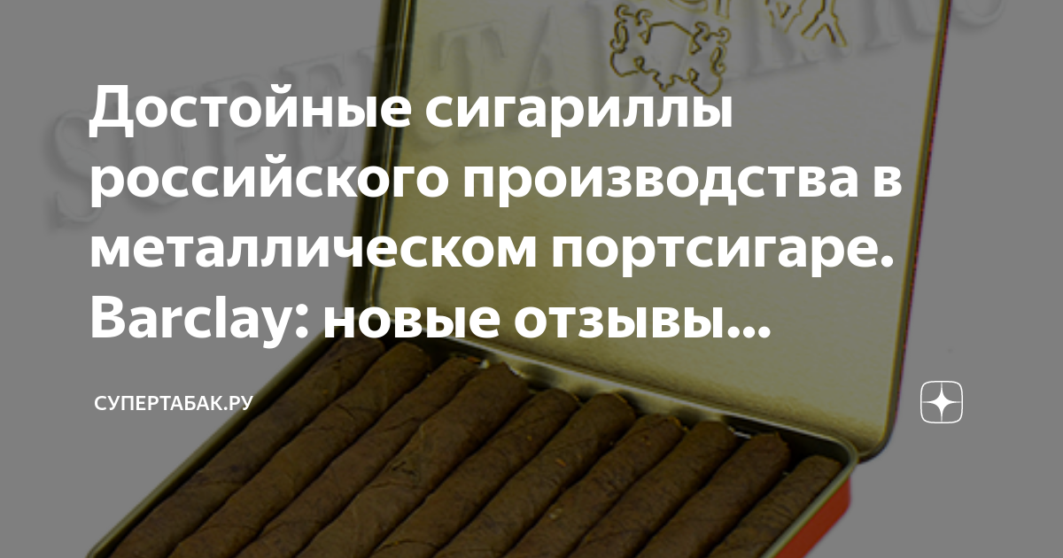 Достойные сигариллы российского производства в металлическом портсигаре ...