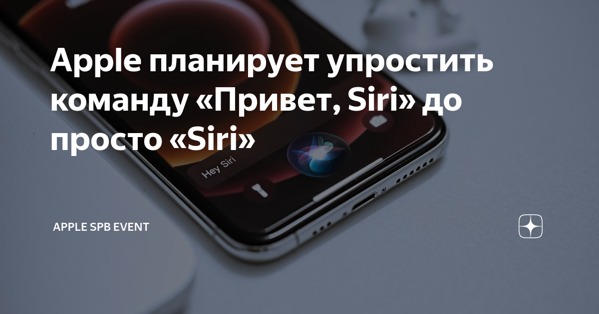 Apple планирует упростить команду «Привет, Siri» до просто «Siri» | Apple SPb Event | Дзен