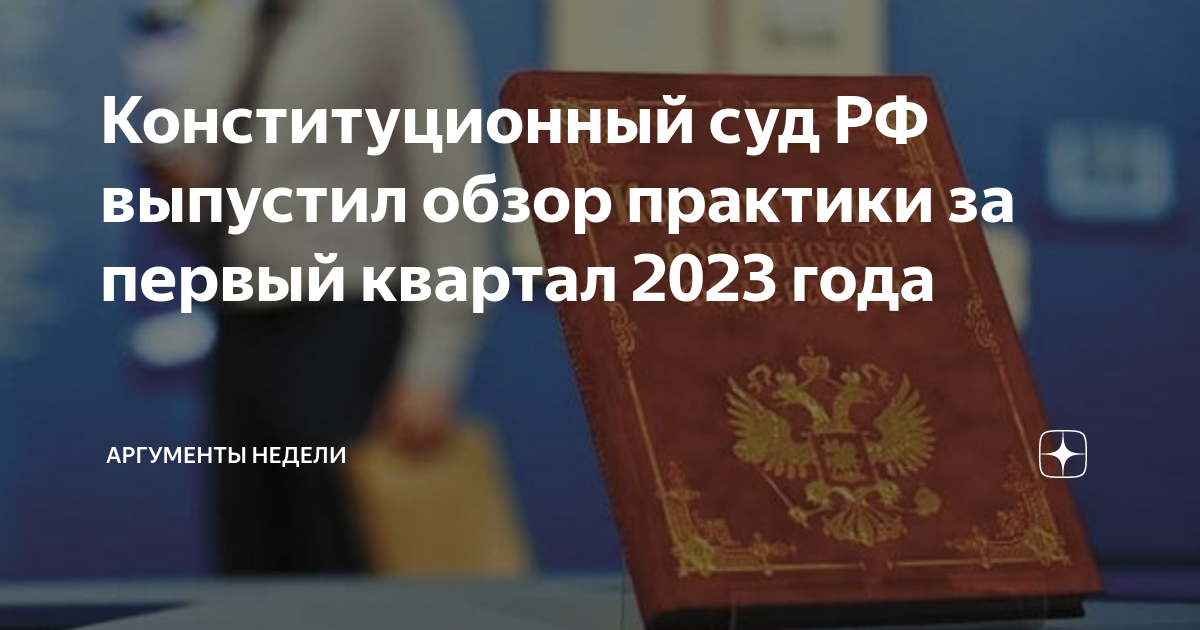 Конституционный суд РФ выпустил обзор практики за первый квартал 2023 ...