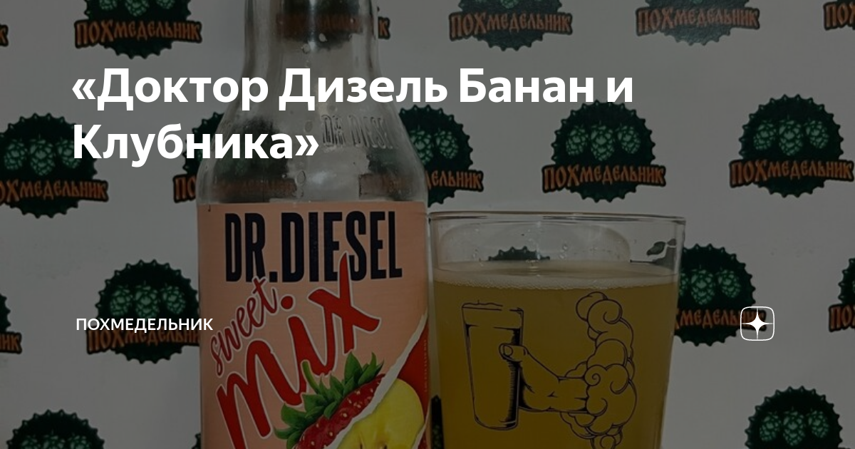 «Доктор Дизель Банан и Клубника» | ПОХмедельник | Дзен