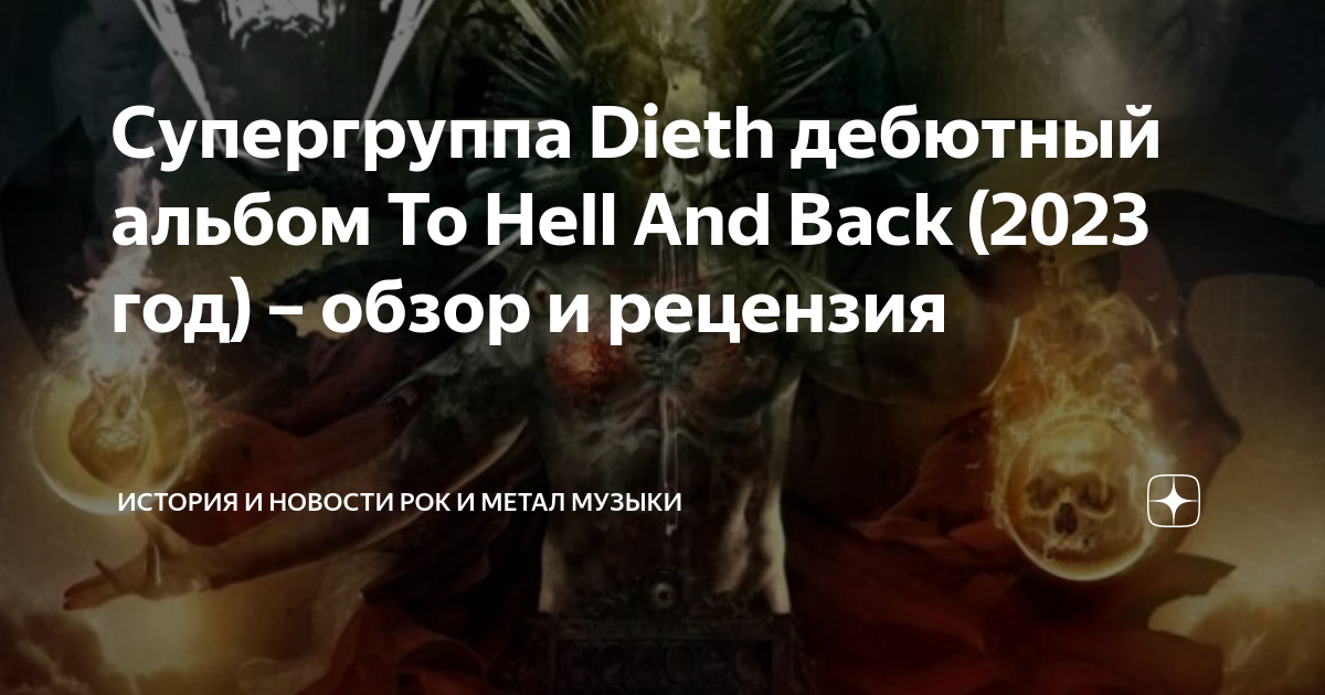 Супергруппа Dieth дебютный альбом To Hell And Back (2023 год) – обзор и рецензия | История и ...
