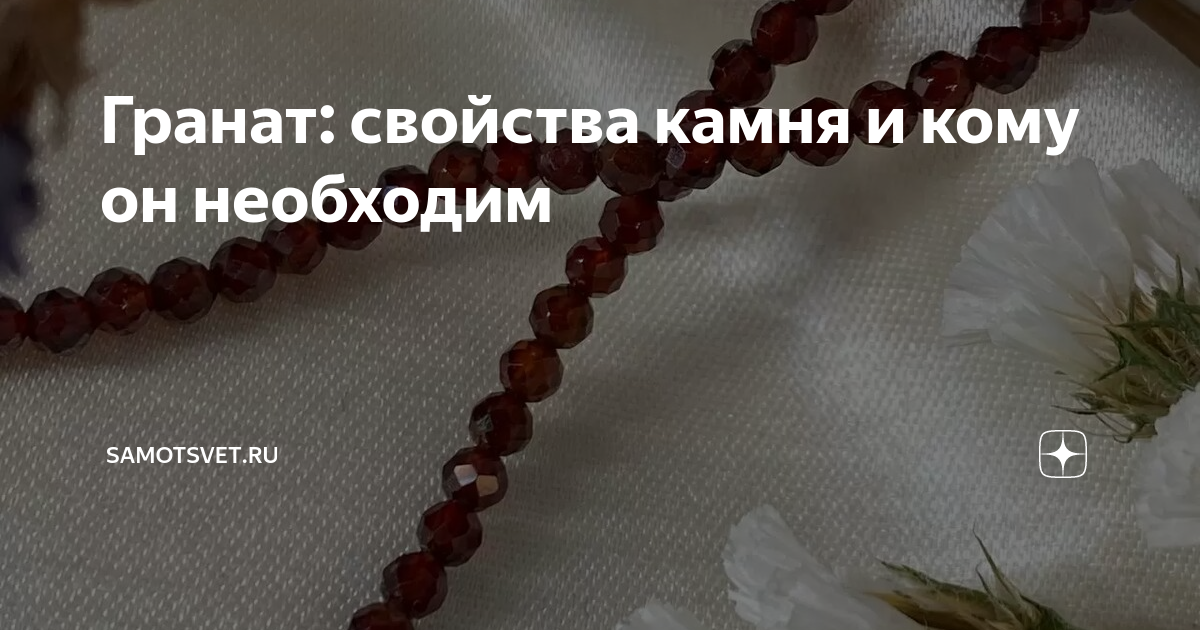 Гранат свойства камня и кому он необходим Дзен