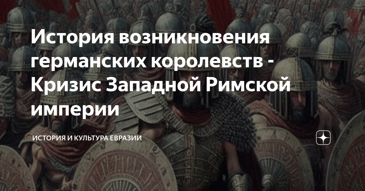 История возникновения германских королевств Кризис Западной Римской