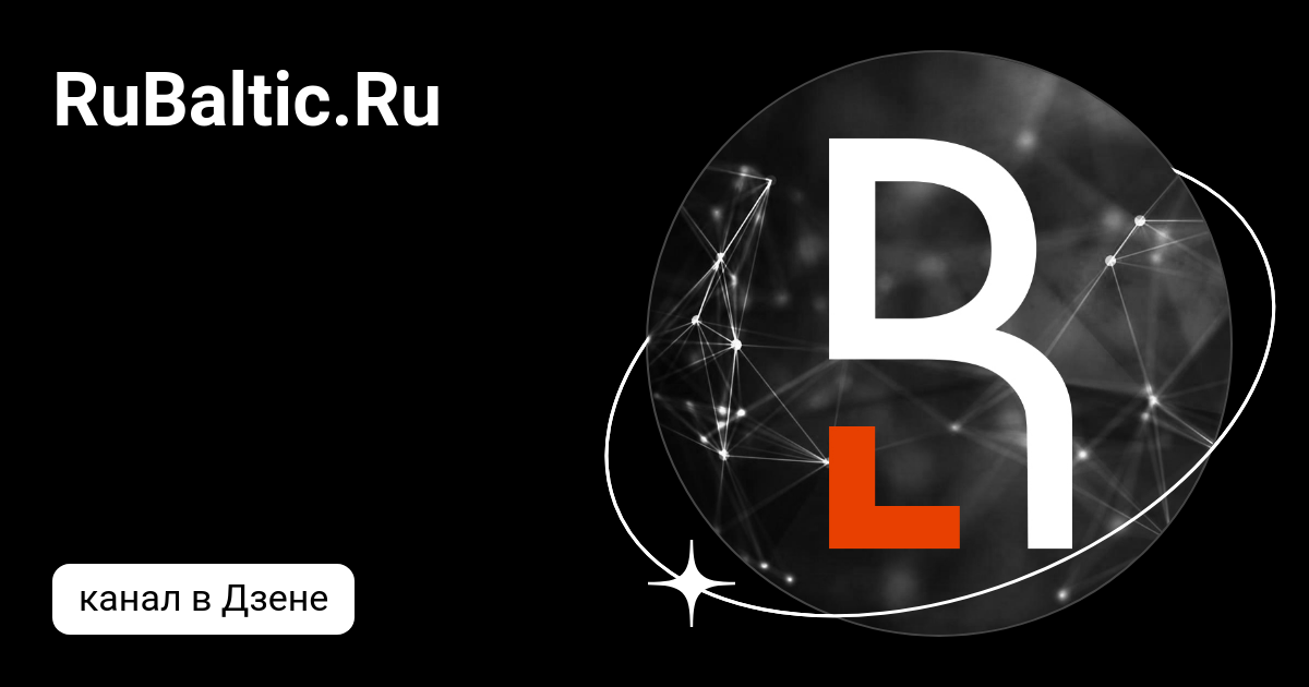 RuBaltic.Ru | Дзен