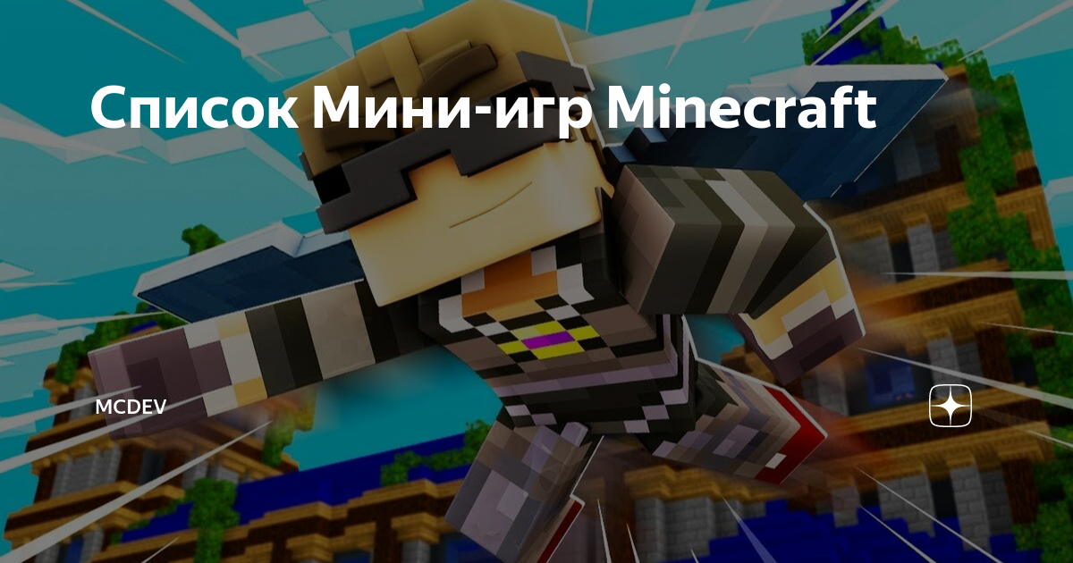 Список Мини-игр Minecraft | mcDev – сборки и плагины Майнкрафт | Дзен