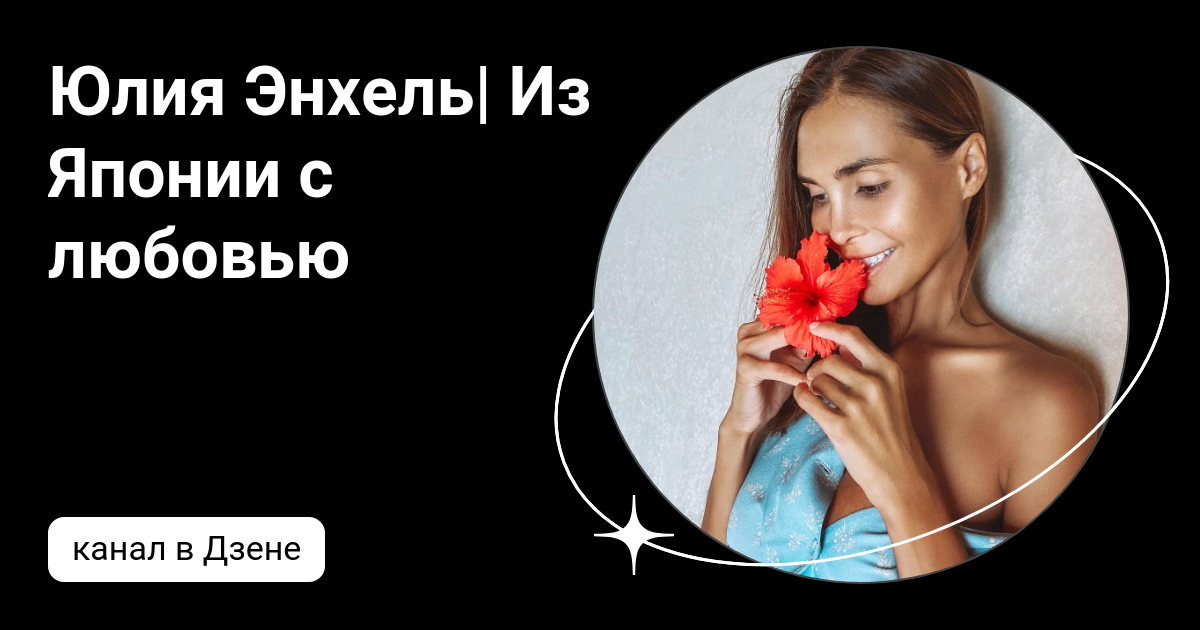 Юлия Энхель| Из Японии с любовью | Дзен