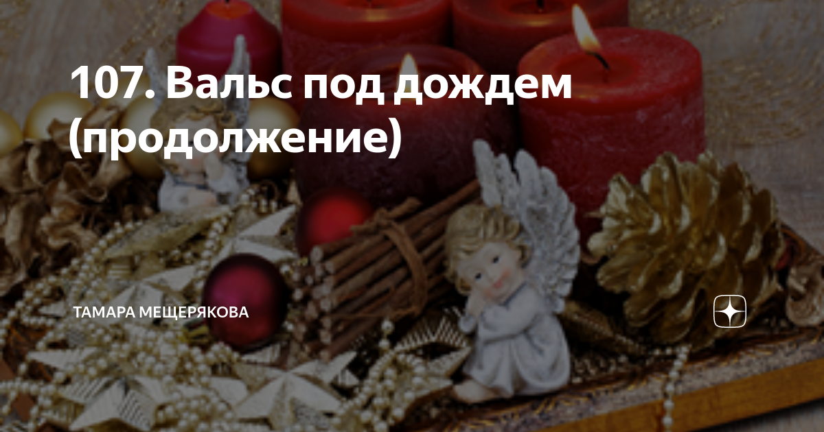 107. Вальс под дождем (продолжение) | Тамара Мещерякова https://knd.gov.ru/license? id ...
