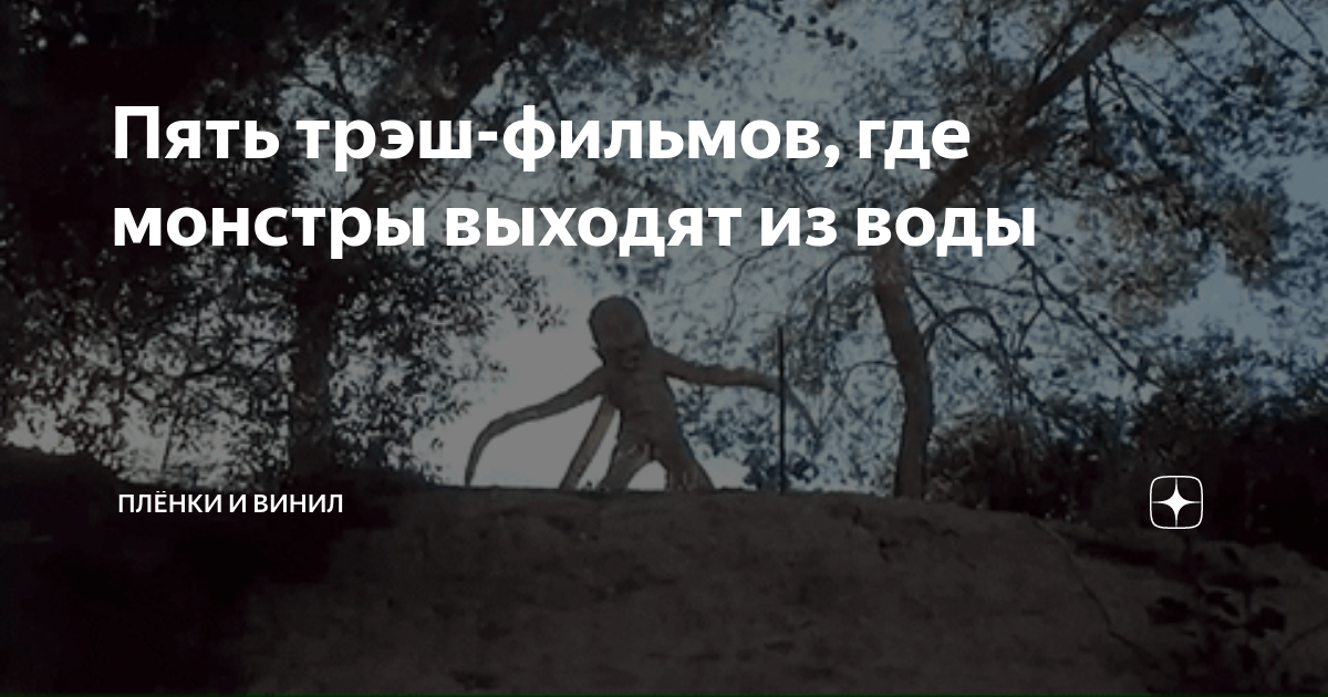 Пять трэш-фильмов, где монстры выходят из воды | Плёнки и винил | Дзен