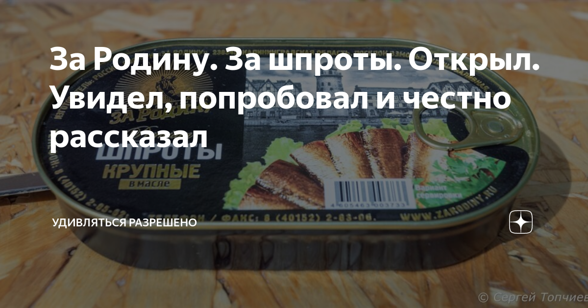 За Родину. За шпроты. Открыл. Увидел, попробовал и честно рассказал ...