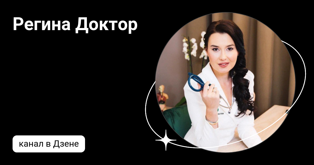 Регина Доктор | Дзен