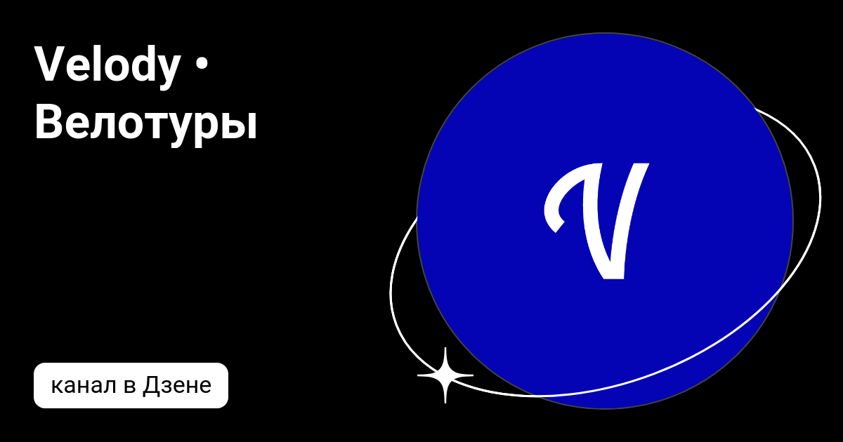 Velody • Велотуры | Дзен