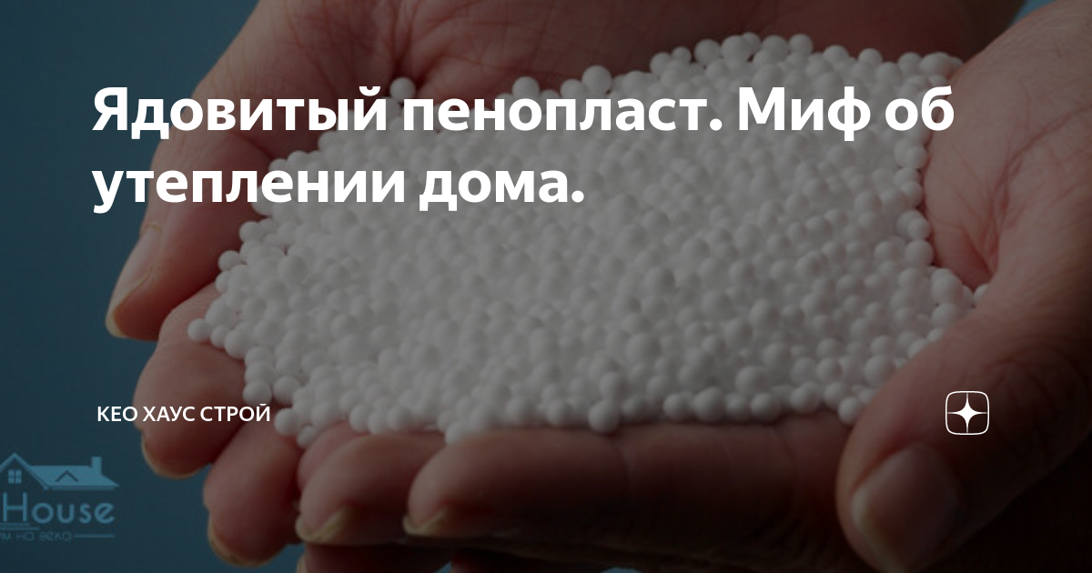 Ядовитый пенопласт. Миф об утеплении дома. | Строительная компания "КЕО ...