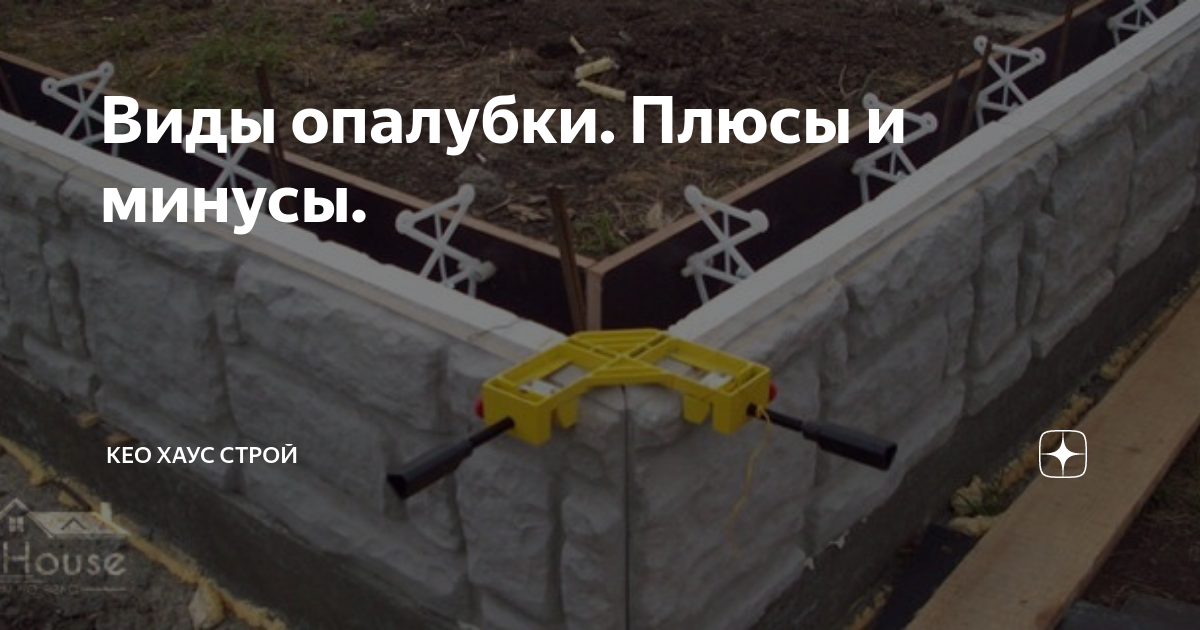 Виды опалубки. Плюсы и минусы. | Строительная компания "КЕО ХАУС" | Дзен