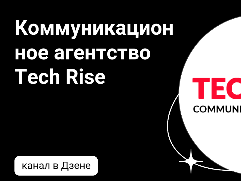 Коммуникационное агентство Tech Rise | Дзен