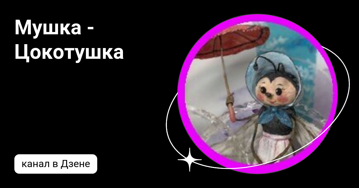 Мушка - Цокотушка | Дзен