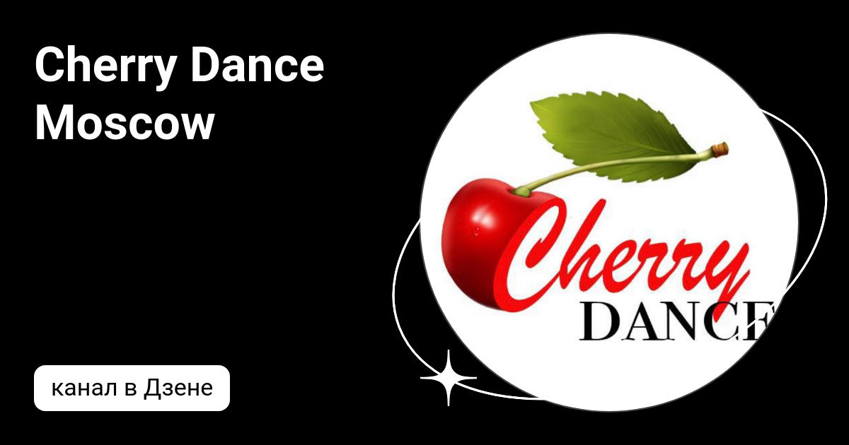 Cherry Dance Moscow | Дзен