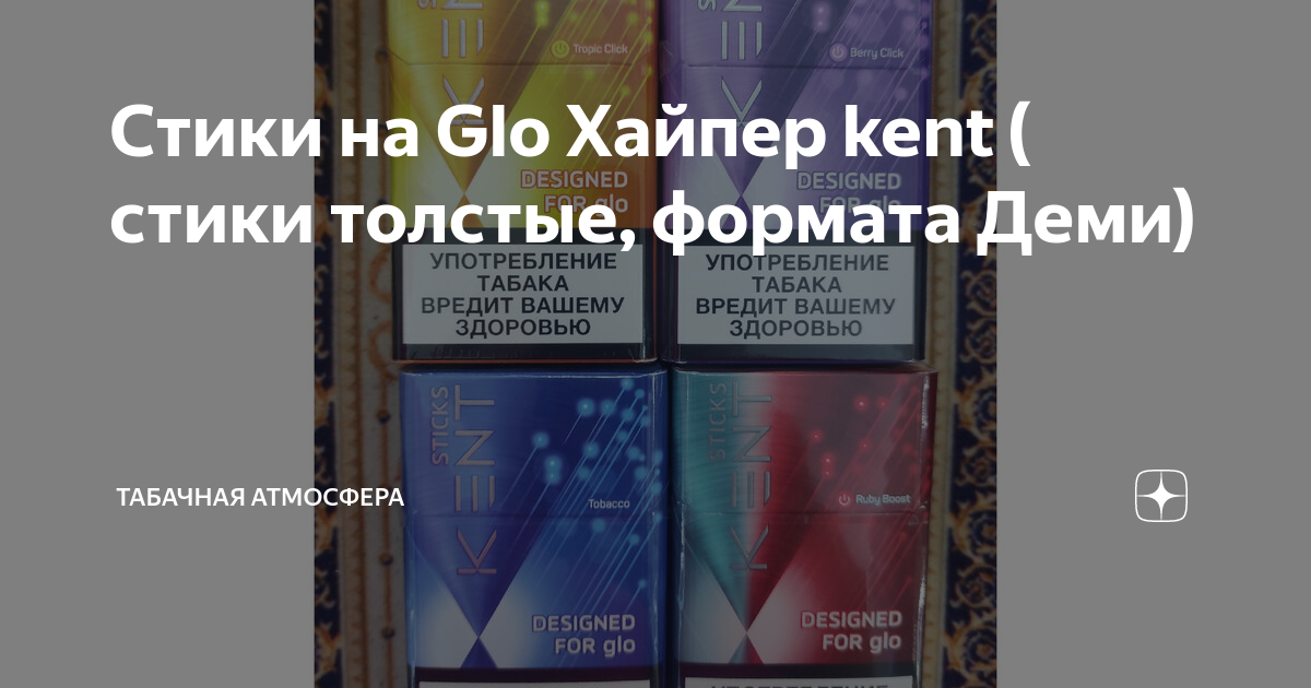 Стики на Glo Хайпер kent ( стики толстые, формата Деми) | Табачная ...