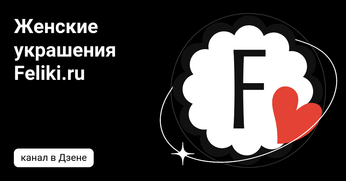 Женские украшения Feliki.ru | Дзен